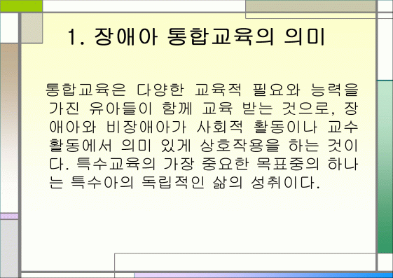 3조 (장애아 통합교육)