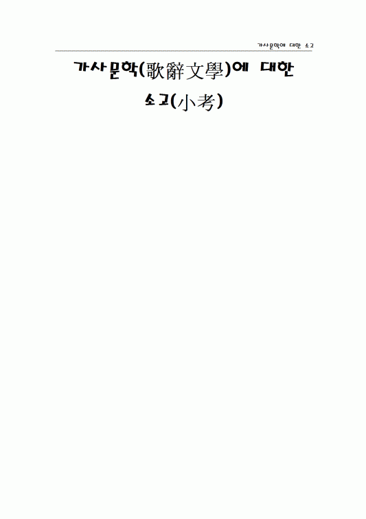 가사문학에 대한 소고 수정본