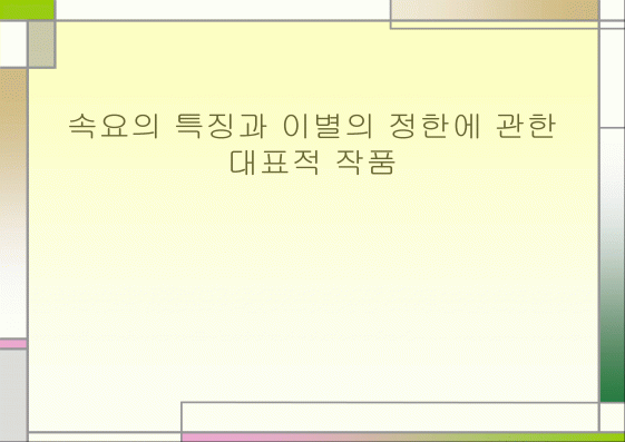 [사회과학] 국문학개론
