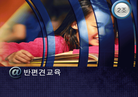반편견교육 -1