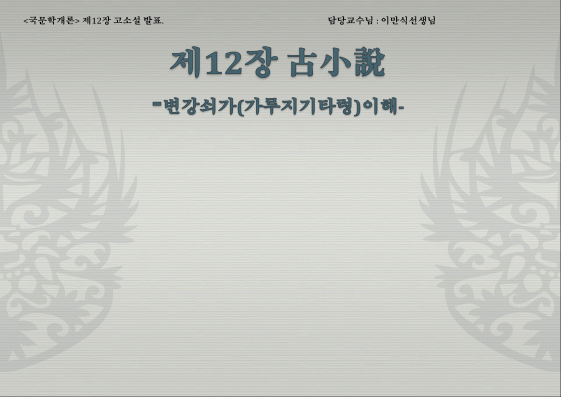변강쇠가_sy 레포트 자료