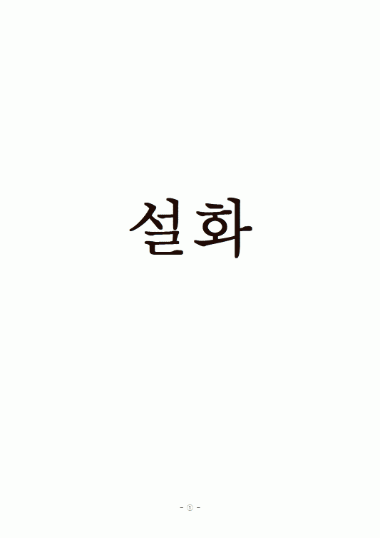 신라 승녀 조신설화