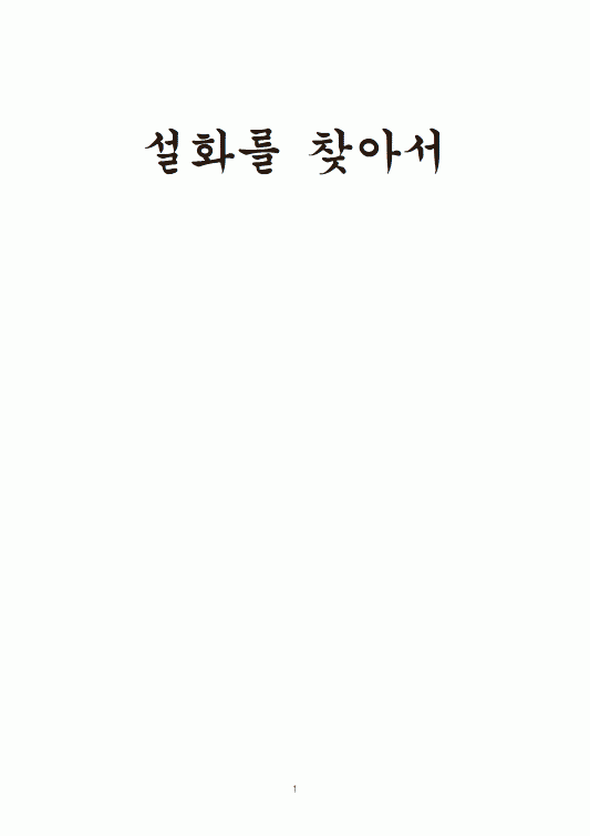 설화를 찾아서