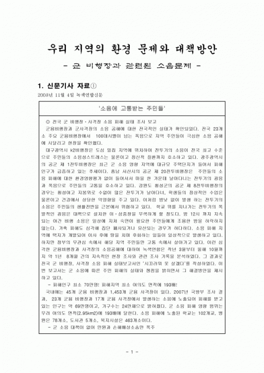 [지역사회간호학]환경문제(소음문제)와 해결방안