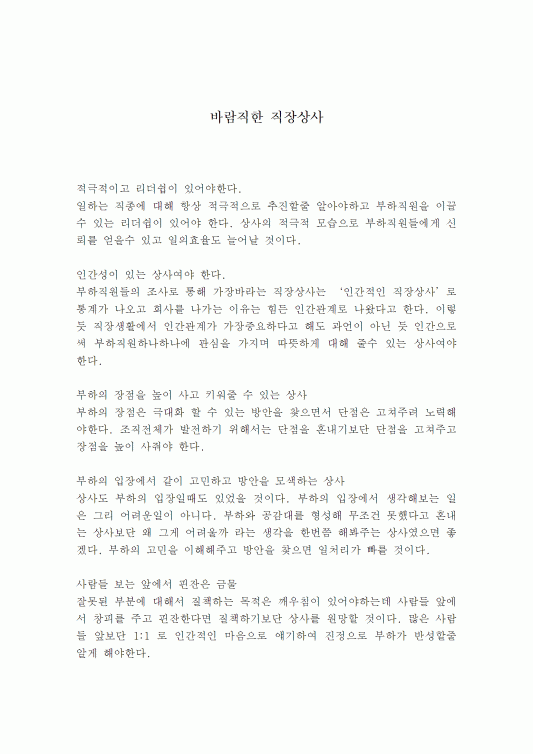 바람직한직장상사