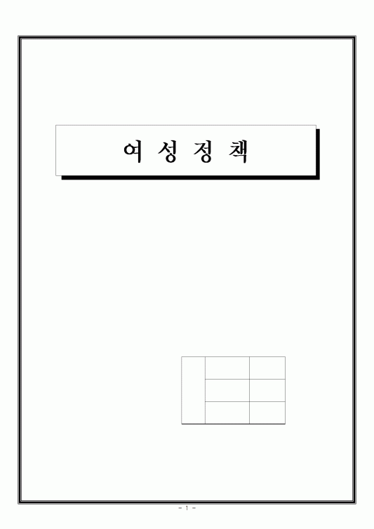 여성복지정책현황과 문제점
