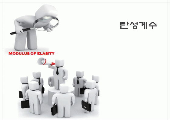 탄성계수에 대하여