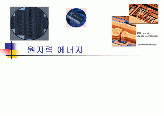 원자력에너지 원자력의 개념