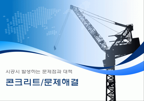 콘크리트 시공시 발생하는 하자의 원인과 해결방안