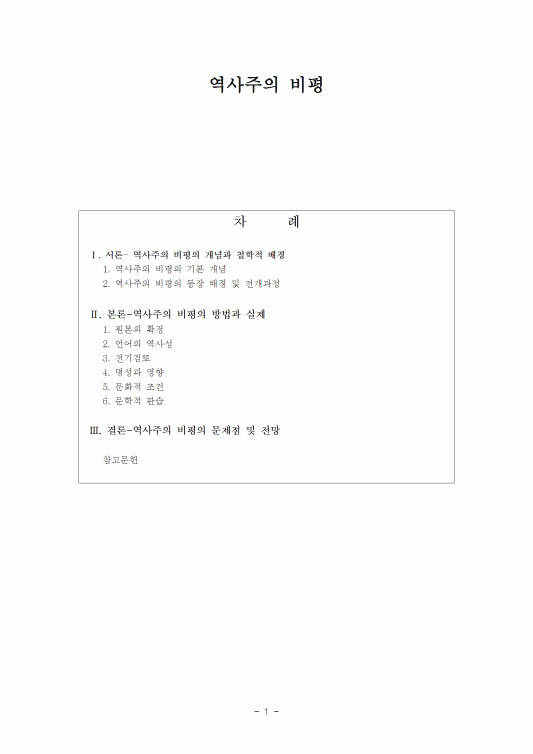 역사주의비평