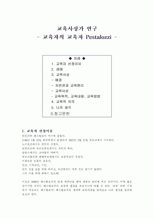 페스탈로치교육사상