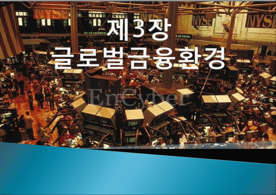 제3장   글로벌금융환경