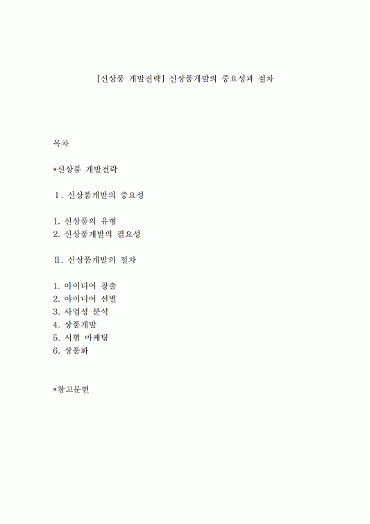 [신상품 개발전략] 신상품개발의 중요성과 절차