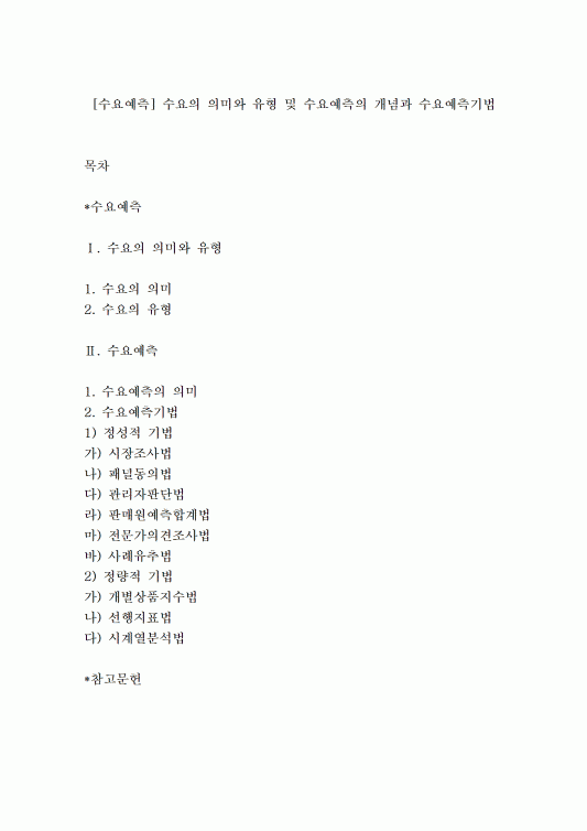 [수요예측] 수요의 의미와 유형 및 수요예측의 개념과 수요예측기법