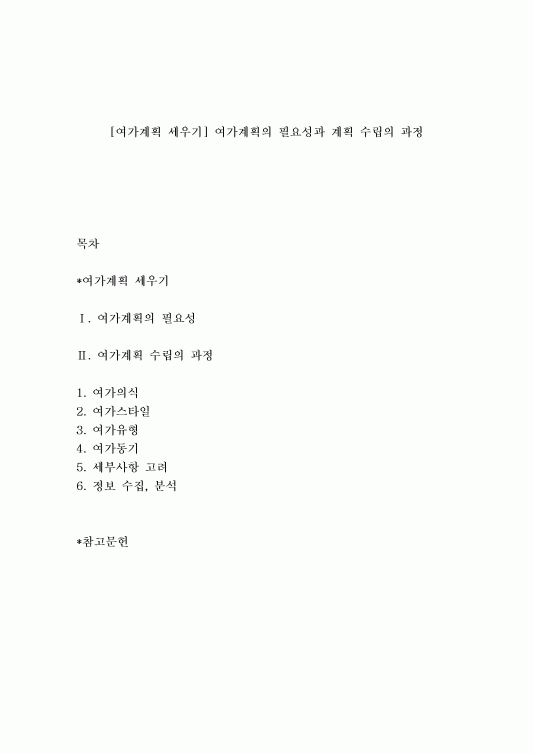 [여가계획 세우기] 여가계획의 필요성과 계획 수립의 과정