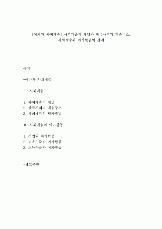 [여가와 사회계층] 사회계층의 개념과 한국사회의 계층구조, 사회계층과 여가활동의 관계