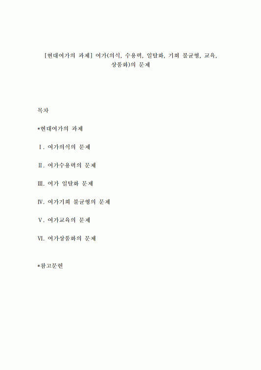 [현대여가의 과제] 여가(의식, 수용력, 일탈화, 기회 불균형, 교육, 상품화)의 문제