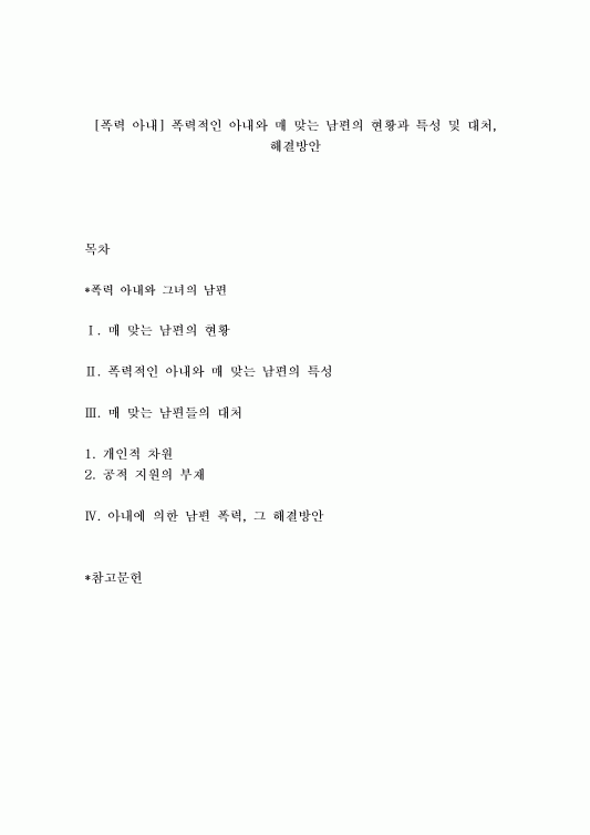 [폭력 아내] 폭력적인 아내와 매 맞는 남편의 현황과 특성 및 대처, 해결방안