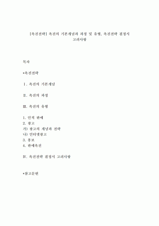 [촉진전략] 촉진의 기본개념과 과정 및 유형, 촉진전략 결정시 고려사항