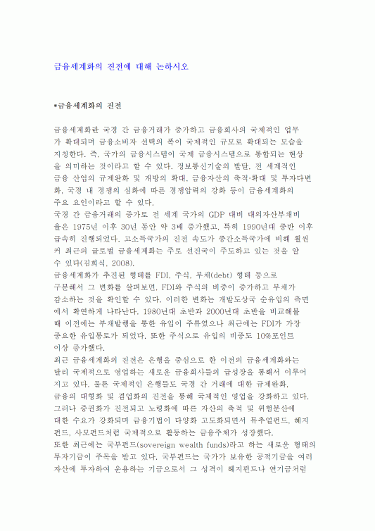 금융세계화의 진전에 대해 논하시오
