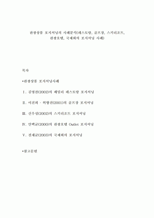관광상품 포지셔닝의 사례분석(레스토랑, 골프장, 스키리조트, 관광호텔, 국제회의 포지셔닝 사례)