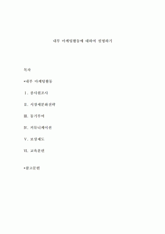 내부 마케팅활동에 대하여 설명하기