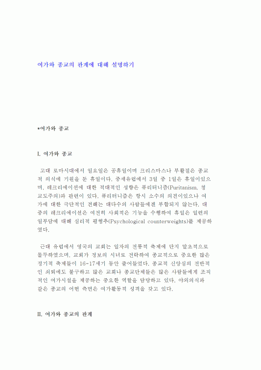 여가와 종교의 관계에 대해 설명하기