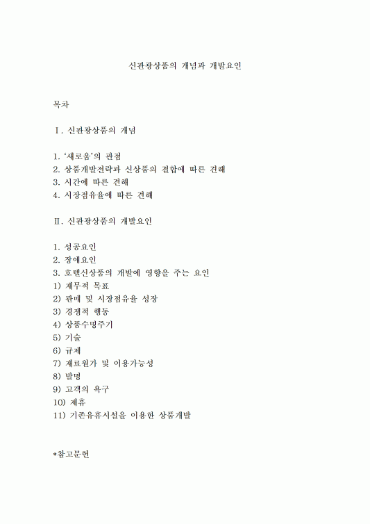 신관광상품의 개념과 개발요인