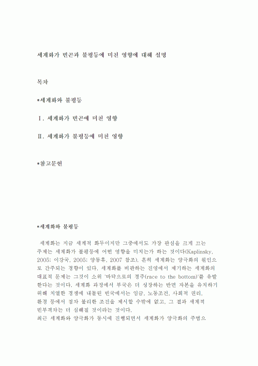 세계화가 빈곤과 불평등에 미친 영향에 대해 설명