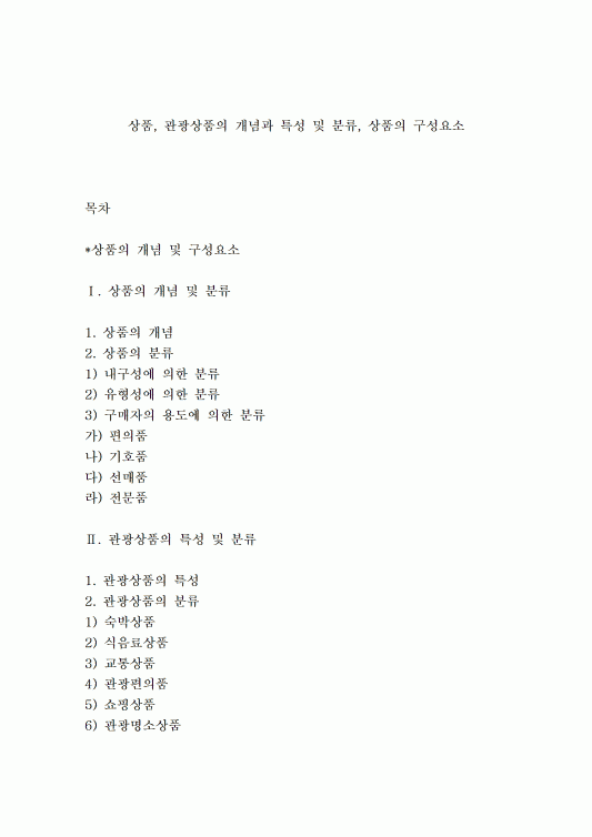 상품, 관광상품의 개념과 특성 및 분류, 상품의 구성요소