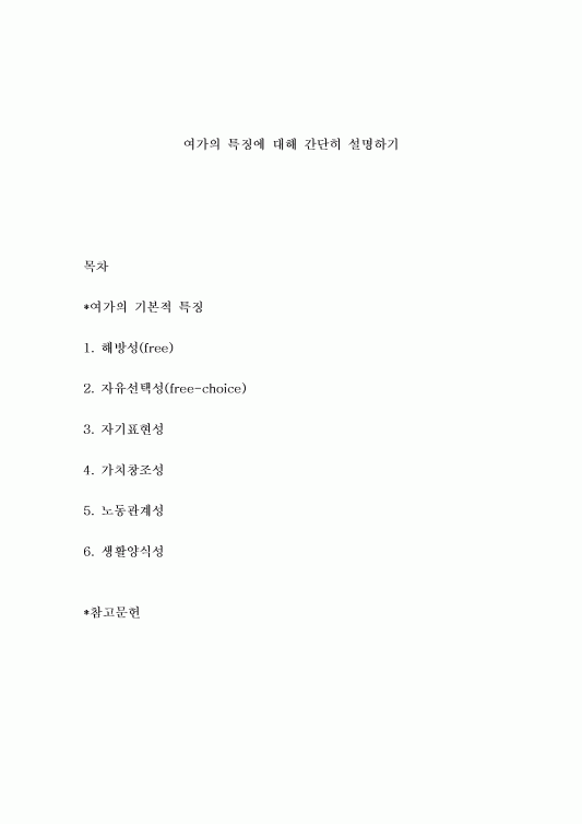 여가의 특징에 대해 간단히 설명하기