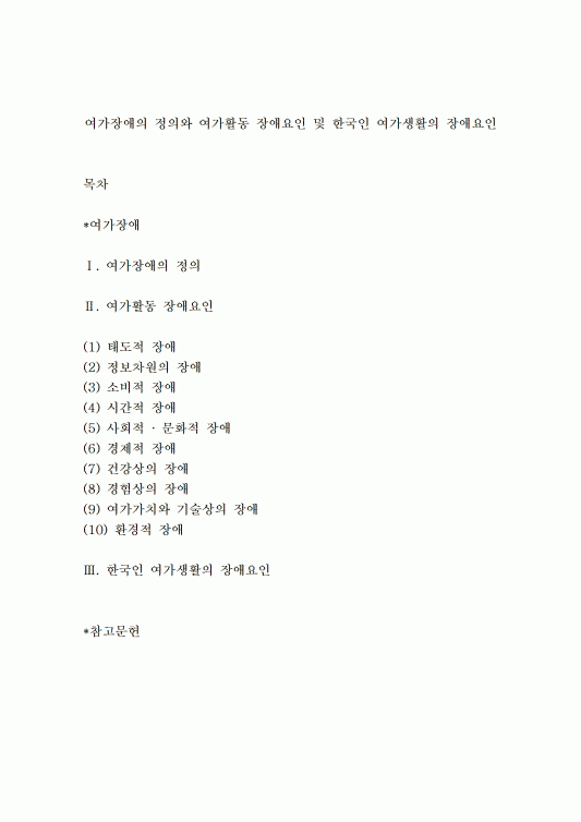 여가장애의 정의와 여가활동 장애요인 및 한국인 여가생활의 장애요인