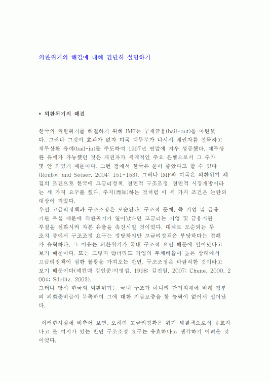 외환위기의 해결에 대해 간단히 설명하기