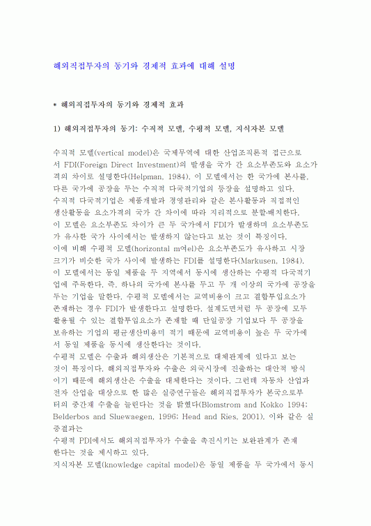 해외직접투자의 동기와 경제적 효과에 대해 설명
