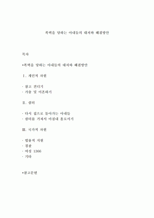 폭력을 당하는 아내들의 대처와 해결방안