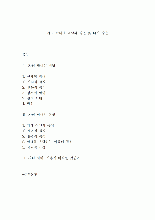 자녀 학대의 개념과 원인 및 대처 방안