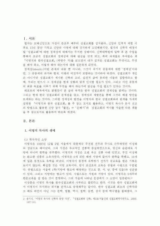 이명직과 한국 성결교회