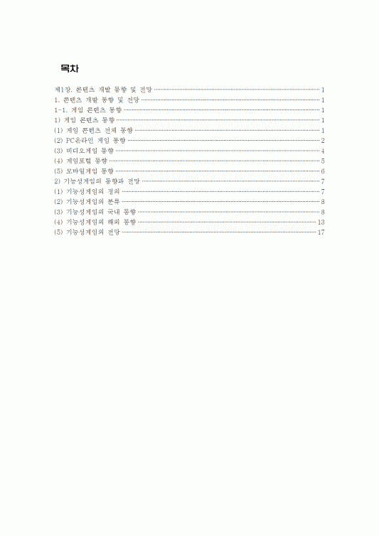 콘텐츠 개발 동향 및 전망