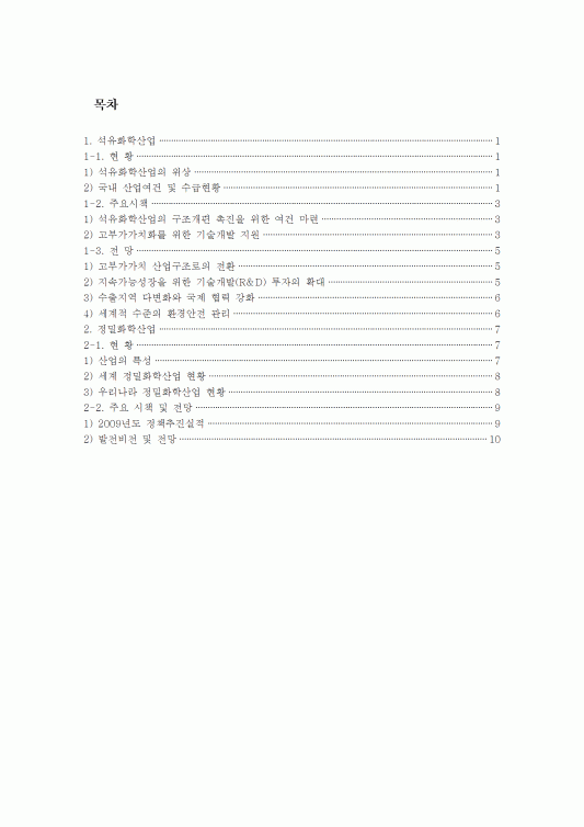 석유화학산업의 현황과 주요시책 전망 정밀화학산업 현황과 주요시책 및 전망