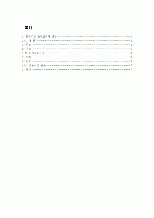 금융시장 동향 및 전망