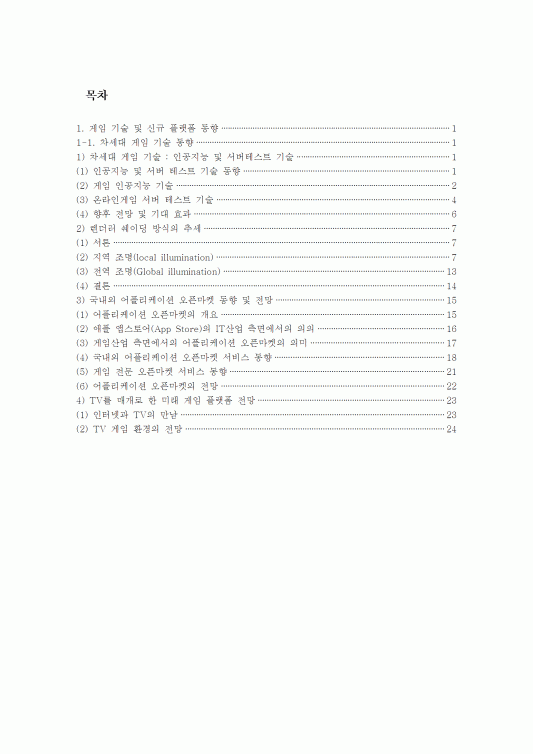 게임 기술 및 신규 플랫폼 동향