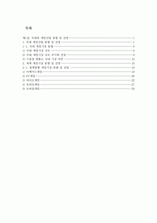 국내외 게임산업 동향 및 전망