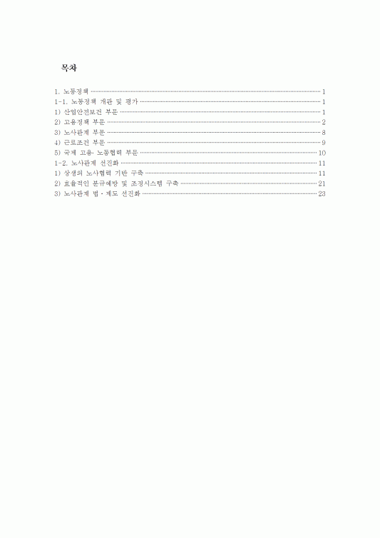 노동정책 개관 및 평가 노사관계 선진화