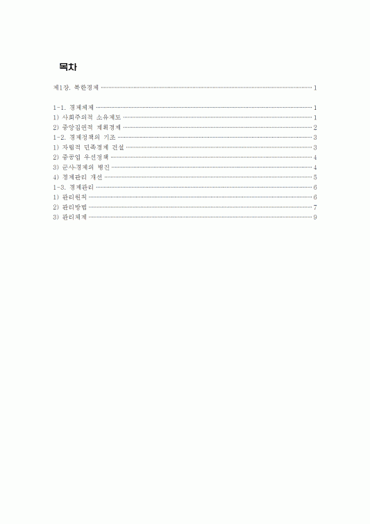[북한경제]경제체제 경제정책의 기조 경제관리