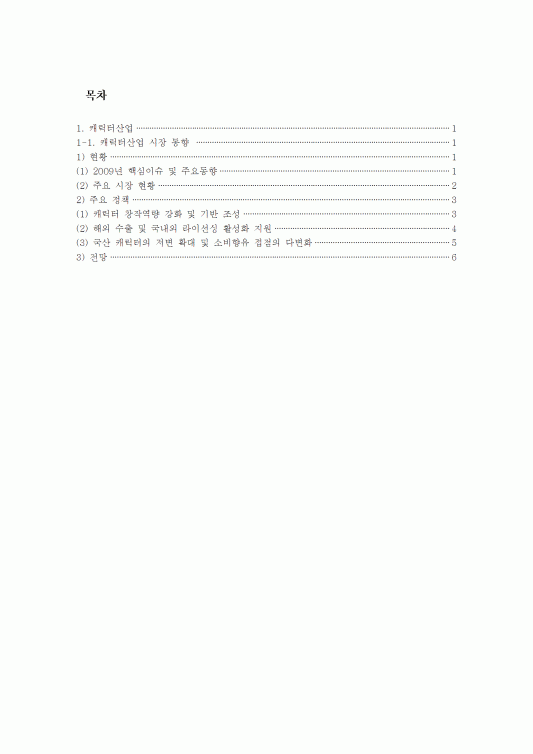 캐릭터산업 레포트 자료