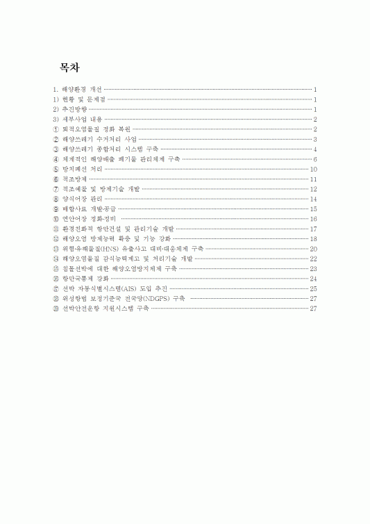 해양환경 개선