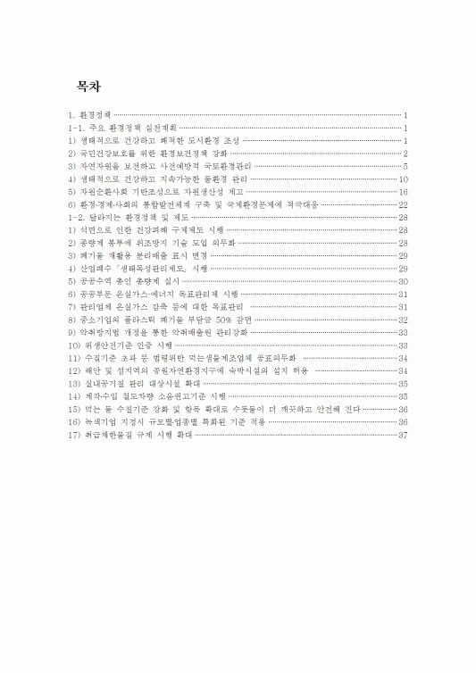 [환경정책]주요 환경정책 실천계획 및 달라지는 환경정책 및 제도