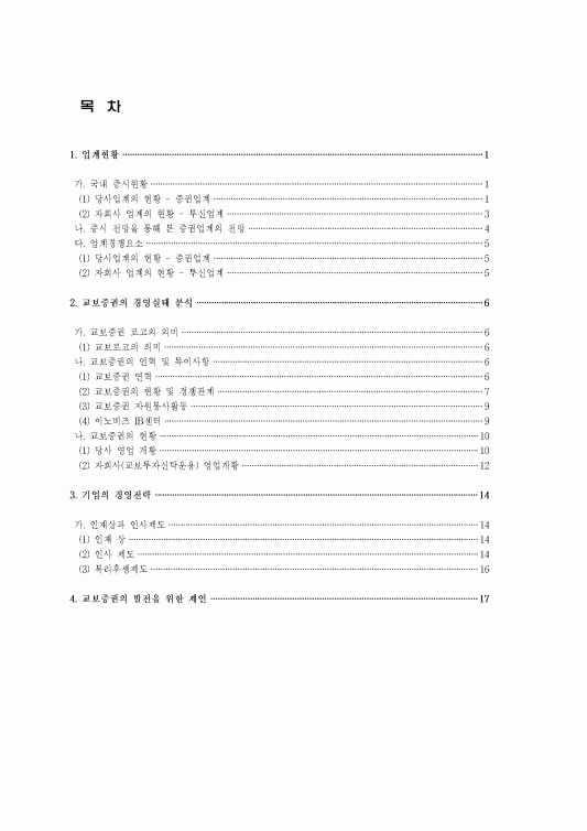 교보증권의 경영실태 및 경영전략 분석 교보증권 발전을 위한 제언