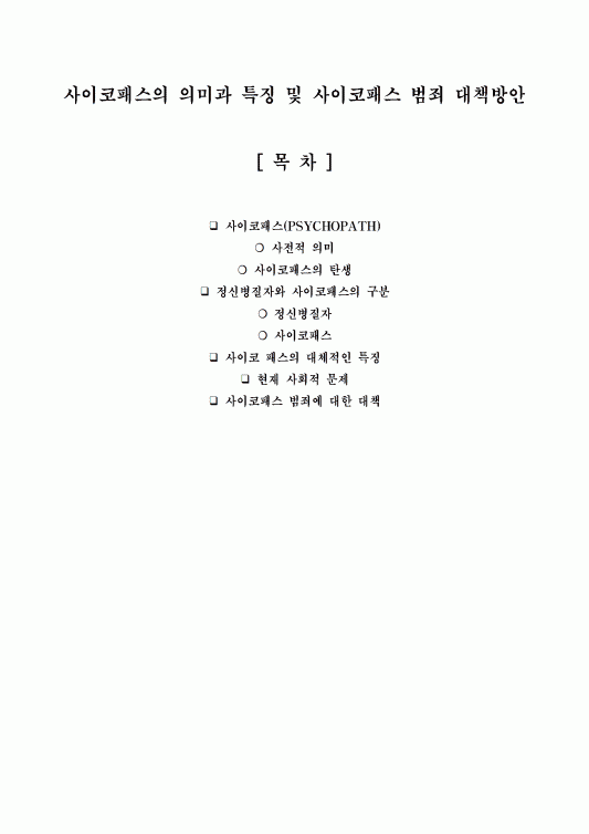 [사회적_문제_요점정리]_사이코패스의_의미과_특징_및_사이코패스_범죄_대책방안
