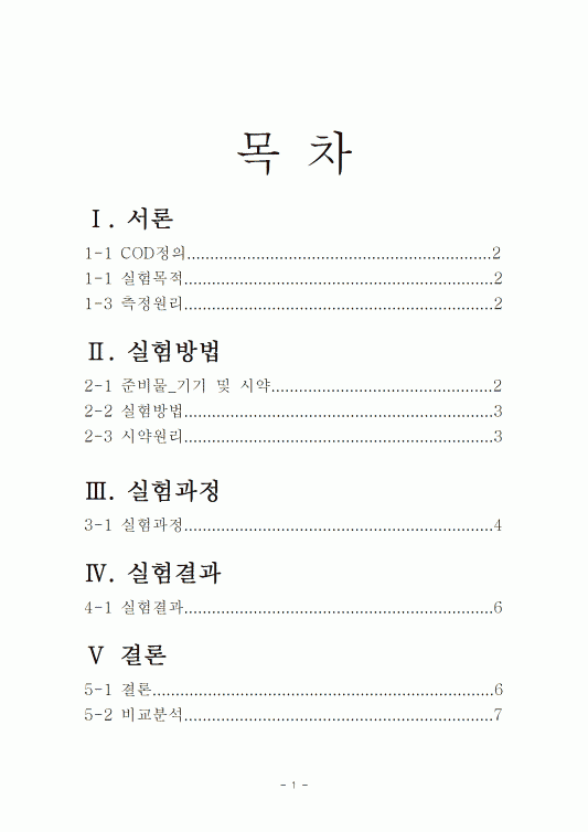 COD실험_중크롬산칼륨법